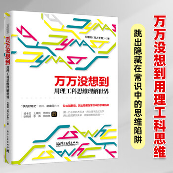  万万没想到：用理工科思维理解世界 万维钢 2014中国好书榜获奖图书 第十届文津奖获奖
