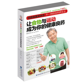 让食物与运动成为你的健康良药