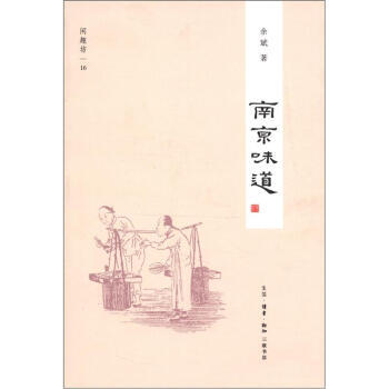 南京味道 【正版图书，放心购买】