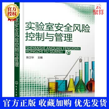 实验室安全风险控制与管理 陈卫华 化工社 独立进行实验操作的研究生的参考书 科研院所和高等院校初入实