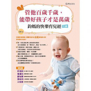 台版 管他百岁千岁能带好孩子才是万岁 详细介绍哺乳睡眠作息规划让新手妈妈快速上手子