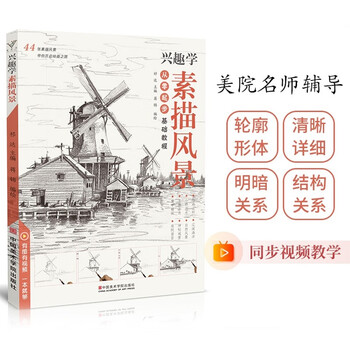 正版包邮兴趣学素描风景2020美术绘画教程教学材临摹范本零基础教程入门自学素描建筑山水写生照片对画简