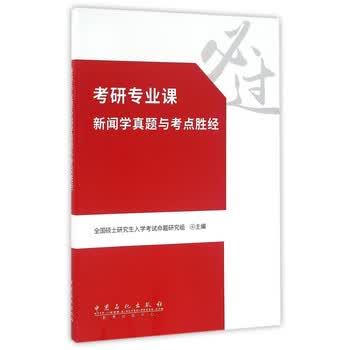 考研专业课新闻学真题与考点胜经