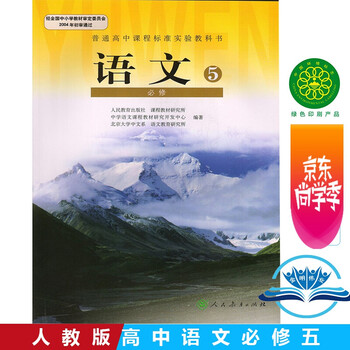 人教版高中语文必修5语文必修五课本 高中语文必修5五 人民教育出版社 普通高中课程教材教科书