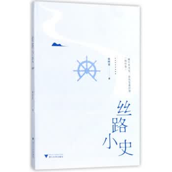 丝路小史(海丝卷)