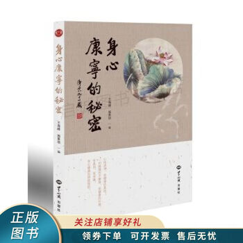 身心康宁的秘密 王海峰