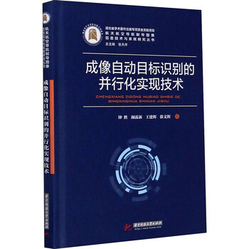 成像自动目标识别的并行化实现技术