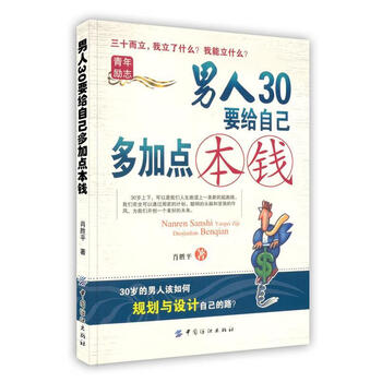 男人30要给自己多加点本钱【正版图书，放心下单】