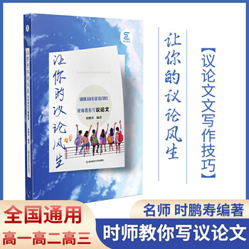 让你的议论风生时师教你写议论文时鹏寿作文教学高中语文专项训练作文思维高考满分作文素材优秀范文精选模