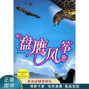 盘鹰风筝 蓝天