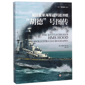 英国皇家海军战列巡洋舰胡德号图传(1916-194