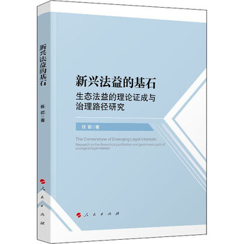 新兴法益的基石 生态法益的理论证成与治理路径研究