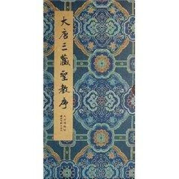 大唐三藏圣教序/国家图书馆藏名碑名帖