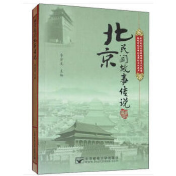 北京民间故事传说