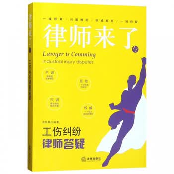律师来了(11工伤纠纷律师答疑)