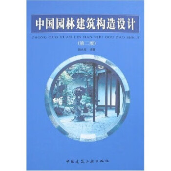 中国园林建筑构造设计 田永复【正版图书】