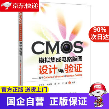 【新华书店官方网店】CMOS模拟集成电路版图设计与验证 尹飞飞 等 编著 电子工业出版社
