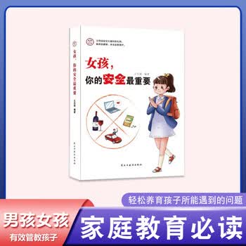 正版家有儿女 男孩你的强大最重要+女孩你的安全最重要 正面管教青春期青少年自我保护养育男孩女孩书山林海 女孩，你的安全重要单本