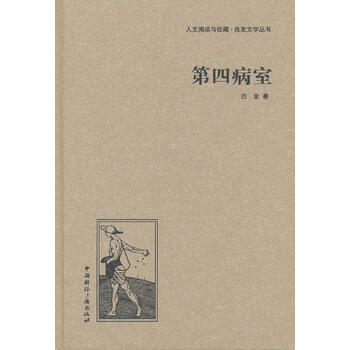 第四病室