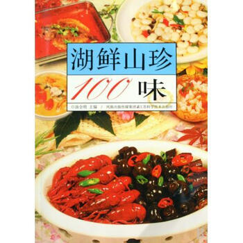 湖鲜山珍100味 汤全明 著【正版书】