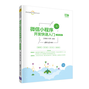微信小程序开发快速入门（微课~~版）9787302560029清华大学王瑞胡