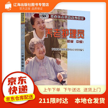 【新华图书籍 正版速发】养老护理员 初、中级 国家职业技能鉴定教材 劳动和社会保障部教材办公室 组织编