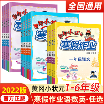 2022春黄冈小状元寒假作业一年级二年级三四五六年级上册语文数学英语全套同步练习册衔接下册人教版北师大版苏教黄岗寒假总复习 小学六年级 语文+数学+英语【寒假衔接】