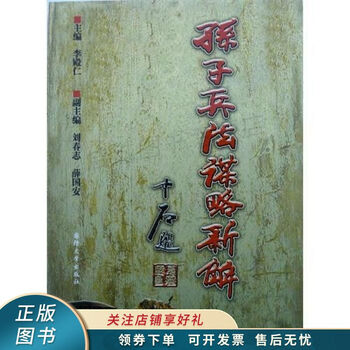 孙子兵法谋略新解 李殿仁
