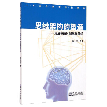 思维架构的塑造-用短的时间掌握科学 张丕泽 中国商务出版社