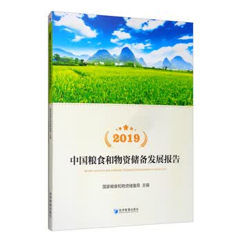 2019中国粮食和物资储备发展报告（附光盘）