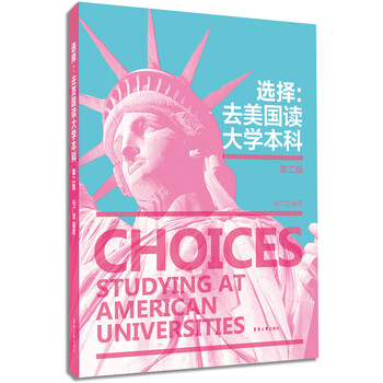 选择：去美国读大学本科(第二版) 杨广慧著 东华大学出版社【正版图书】