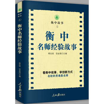 衡中名师经验故事
