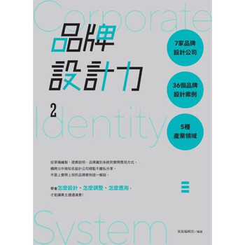 台版《品牌设计力2》市场上实际运作设计案例解析有效增进设计能力方式分享业界实况启