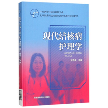 现代结核病护理学(精)