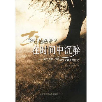 在时间中沉醉关于自然、历史和文化名人的散记