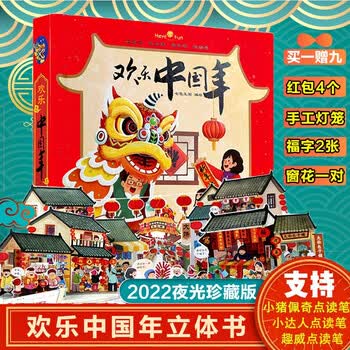 正版授权】2022好好玩欢乐中国年立体书过年啦了我们的新年 开心过大年俗春节大礼盒传统节日儿童3d立体书玩具图书中国年3-6-10岁书籍虎年元旦烟花 欢乐中国年3-6-7-10岁夜光珍藏支持点读