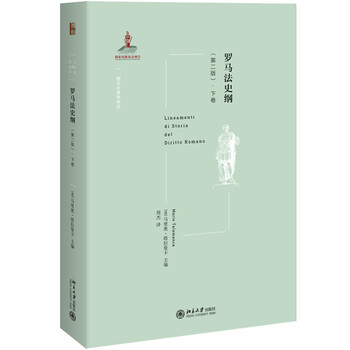 罗马法史纲（第二版）·下卷