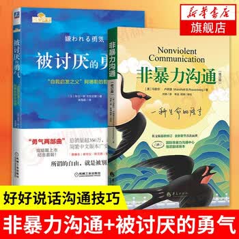 2册】非暴力沟通+被讨厌的勇气 好好说话沟通技巧人际交往沟通 解决冲突提高口才培养
