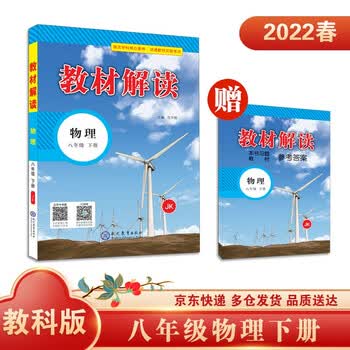 教材解读初中物理八年级下册（教科）课本教材同步讲解全解辅导22春