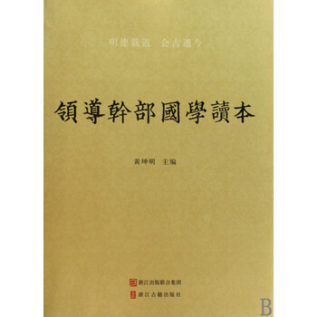 领导干部国学读本