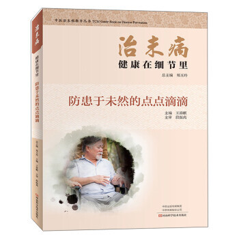 治未病:防患于未然的点点滴滴:健康在细节里 王祥麒,郑玉玲