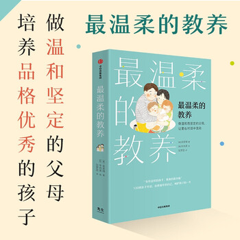 最温柔的教养 做温和而坚定的父母，让爱在对话中流动 吴恩瑛著 中信出版社图书 温柔的教养