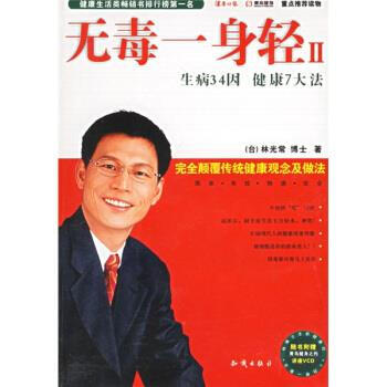 无毒一身轻2 林光常 著【正版书】