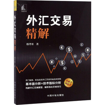外汇交易精解