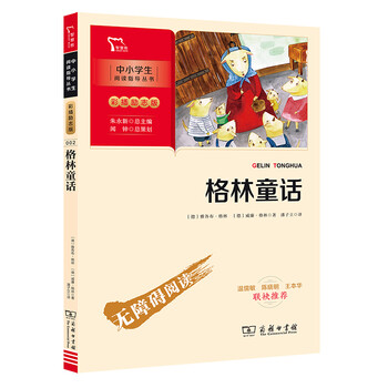 格林童话 快乐读书吧 三年级上册阅读（中小学课外阅读指导丛书）智慧熊图书