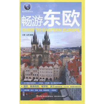 畅游东欧 立里 旅游/地图 9787518407576