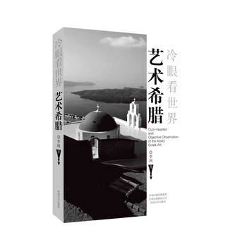 冷眼看世界 艺术希腊