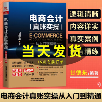 2020电商会计真账实操从入门到精通 电子商务公司天猫淘宝会计真账实操电商会计实务做账教程会计实训会计入门零基础自学书籍出纳