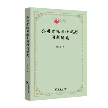公司章程司法裁判问题研究（西政文库）