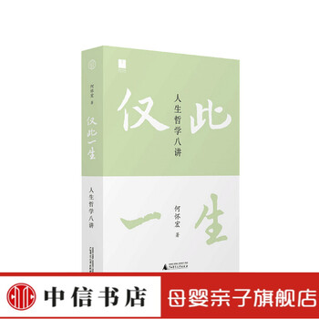 仅此一生 人生哲学八讲 何怀宏 著 中信书店